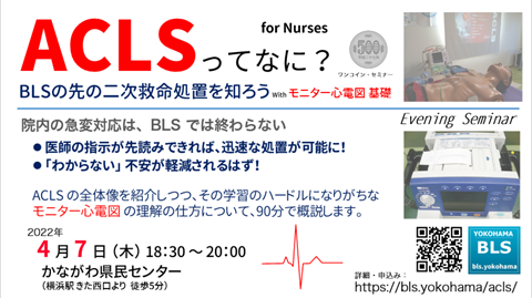 BLS横浜｜AHA-BLS/ACLS/PEARS/PALS/ファーストエイド講習