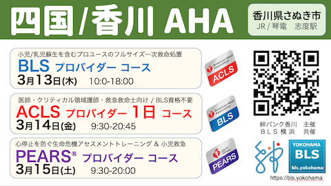 BLS横浜｜AHA-BLS/ACLS/PEARS/PALS/ファーストエイド講習